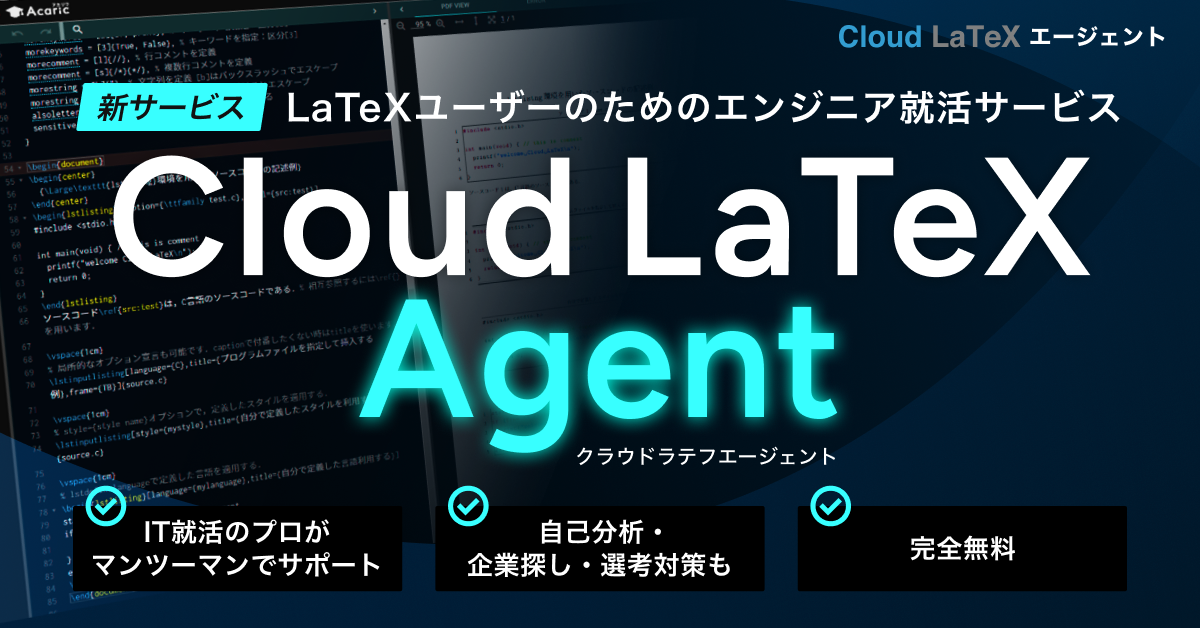 Cloud LaTeX エージェント | Cloud LaTeX