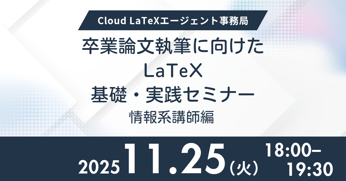 卒業論文執筆に向けた LaTeX 基礎・実践セミナー ～情報系講師編～ | Cloud LaTeX